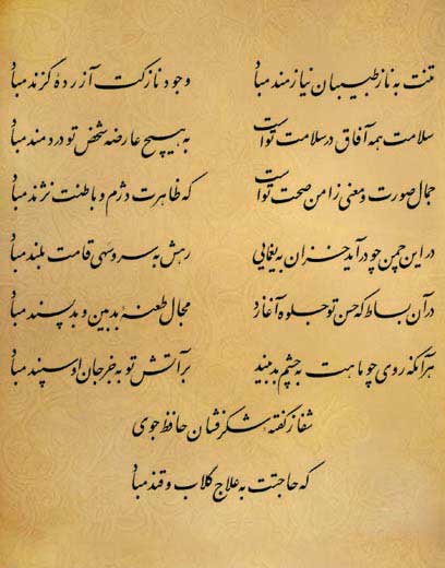 غزل ۱۰۶- تنت به ناز طبیبان نیازمند مباد - مستانه